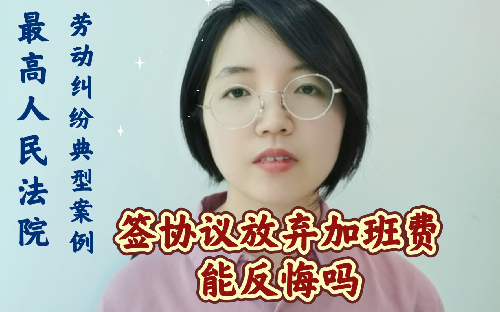 最高人民法院劳动纠纷典型案例 签了放弃加班费协议,能反悔吗?