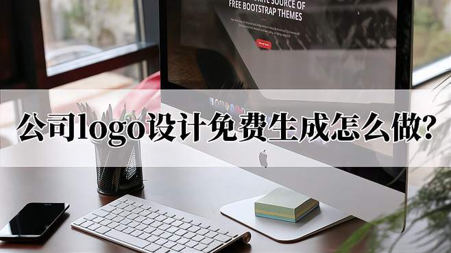 公司logo设计免费生成怎么做?教你设计logo