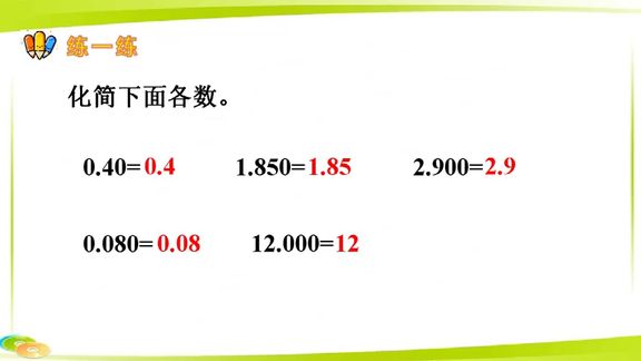 人教版四年级下册数学《小数的性质运用例题4》