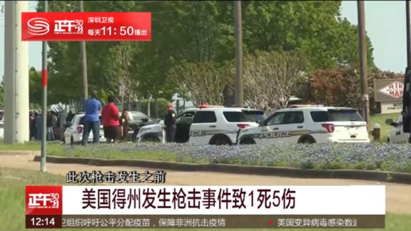 美国得州发生枪击事件致1死5伤#国际 #最新消息 #美国枪击事件