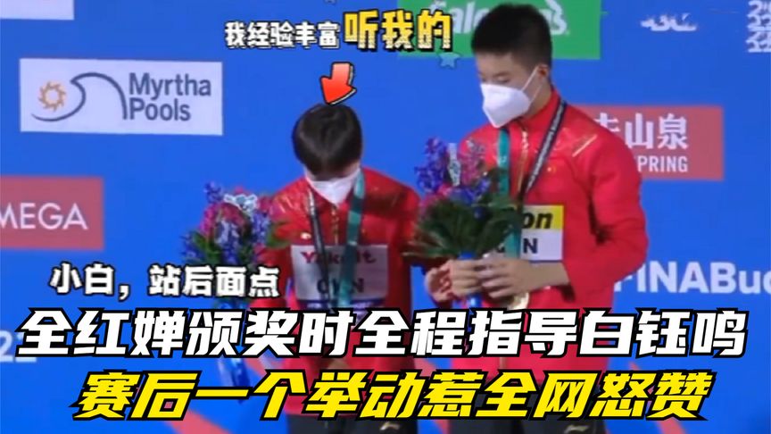 人小鬼大全红婵!颁奖时全程指导白钰鸣,赛后一个举动惹全网怒赞