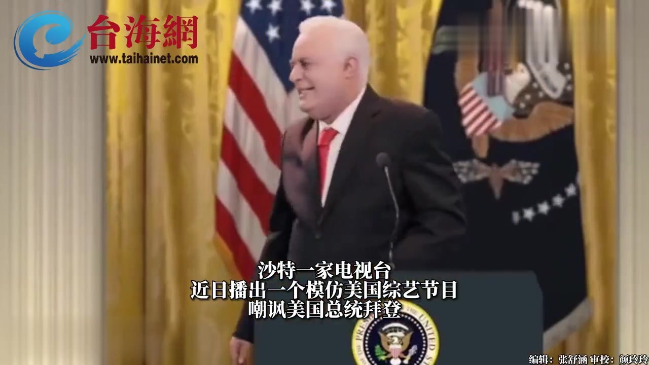 "对空气握手登专机跌倒"沙特电视台播模仿秀嘲讽拜登