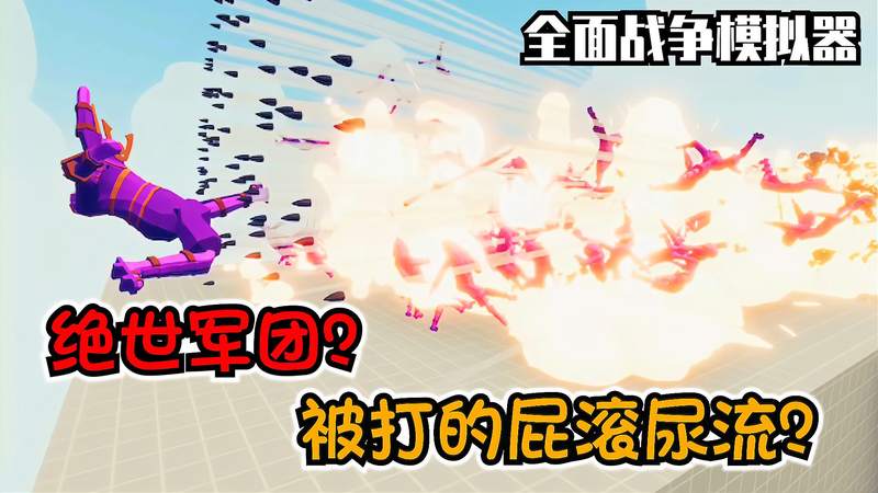 全面战争模拟器:武士军团习绝世剑法,神王登场一击一个小弟弟!