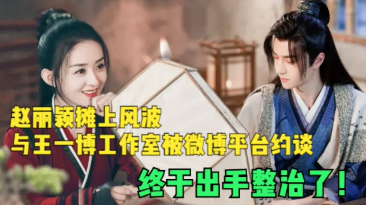 微博平台约谈赵丽颖王一博工作室,对粉丝非.