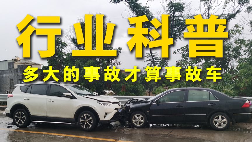 多大的事故才算事故车?