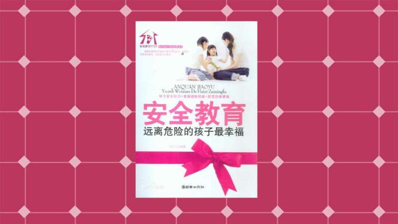 「秒懂百科」一分钟读懂安全教育