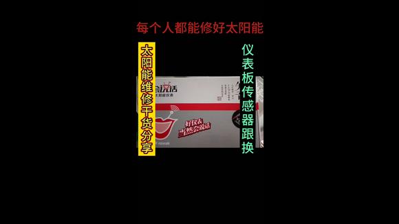 家电哥太阳能仪表传感器维修干货分享,专业维修!非教学!