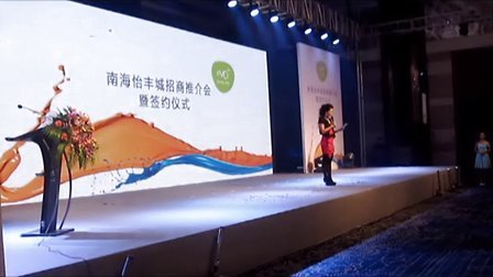 南海怡丰城招商推荐会(婷子主持中英文)
