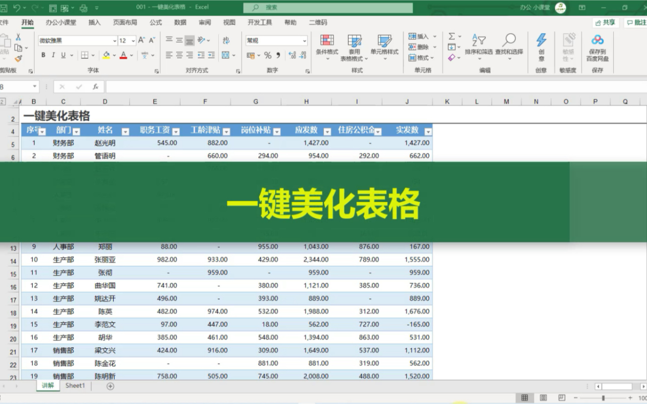 Excel一键美化表格