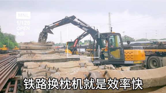 铁路换枕机,效率就是高!