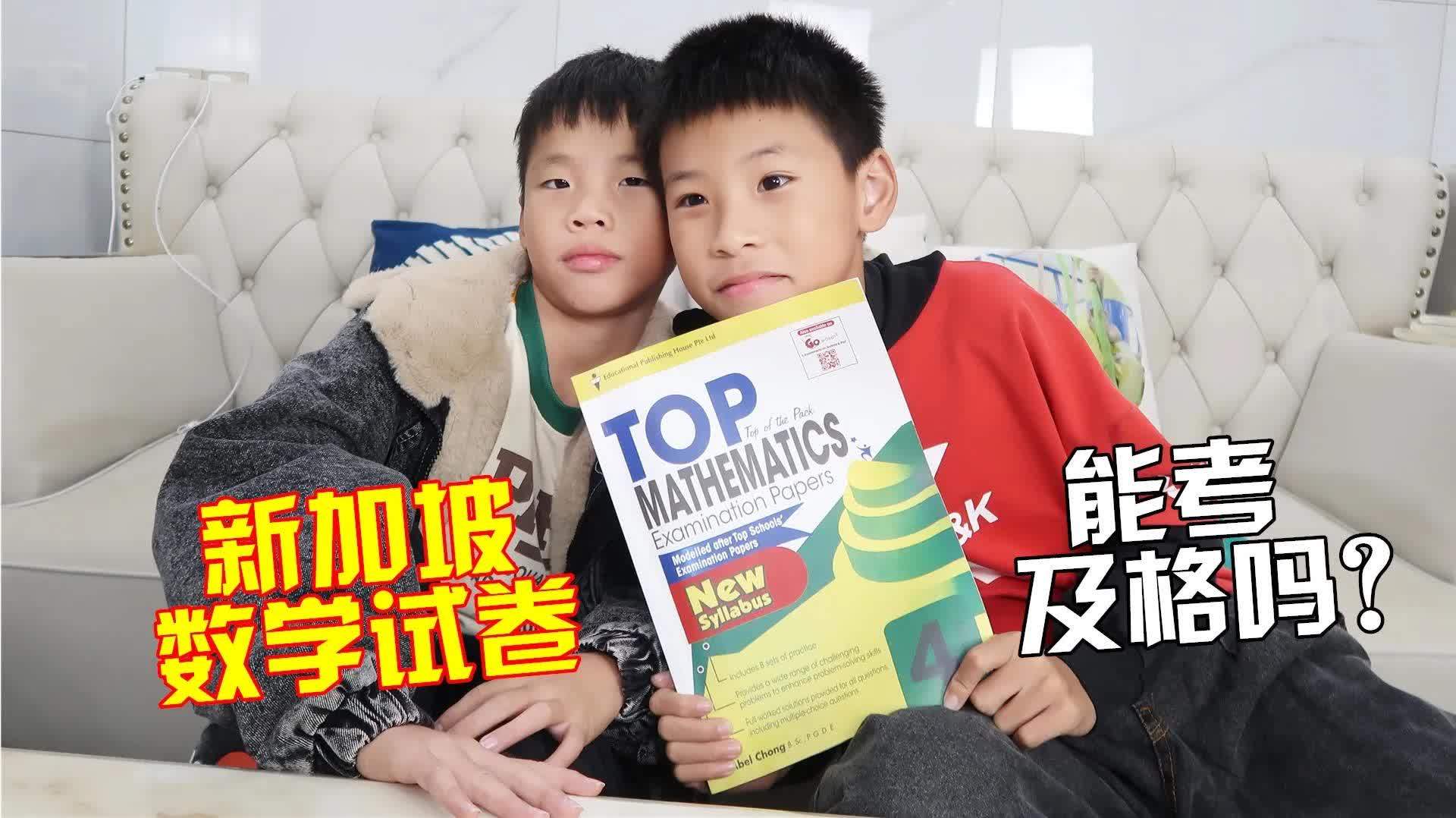 新加坡的小学数学难度高吗?同年级的试卷,看小男孩能考几分