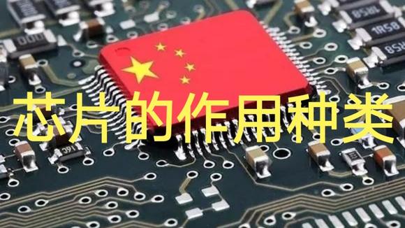 芯片的作用,种类,及主要生产企业