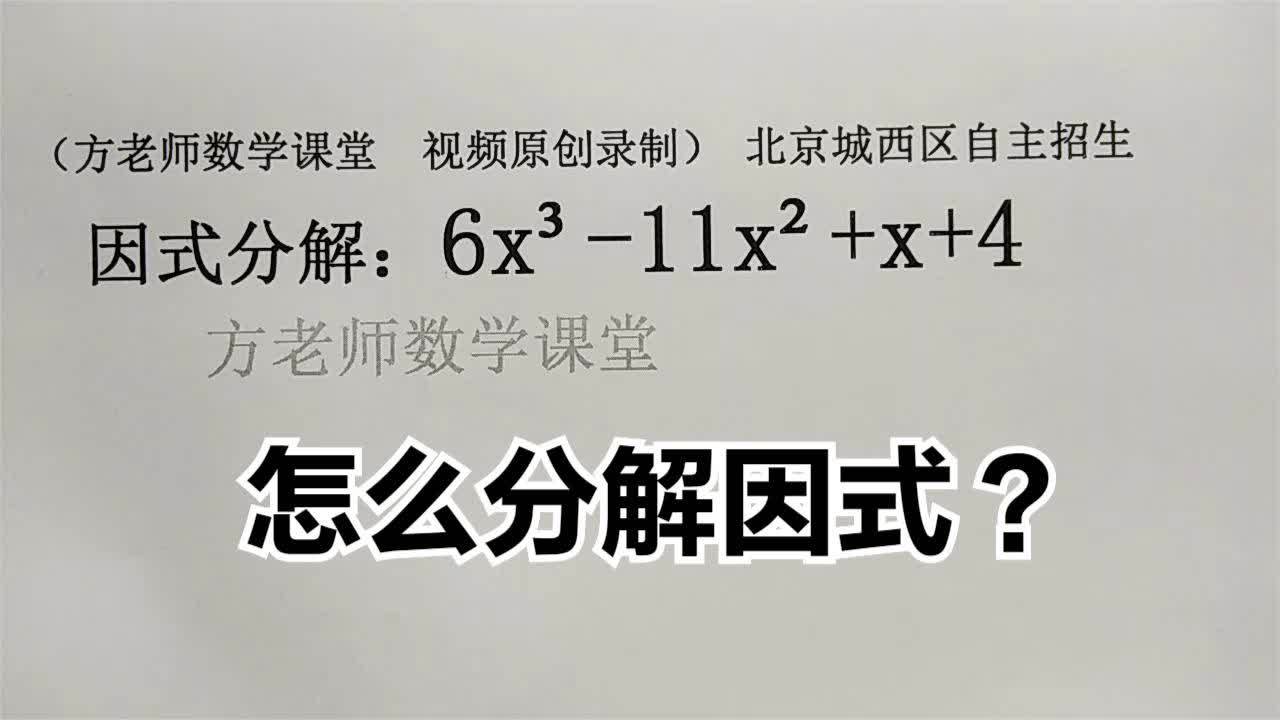 初中数学:6x³-11x²+x+4,怎么因式分解?北京城西区自主招生题
