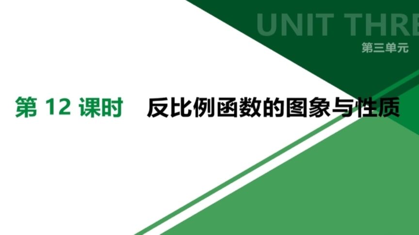 中考数学复习(12)反比例函数的图象与性质