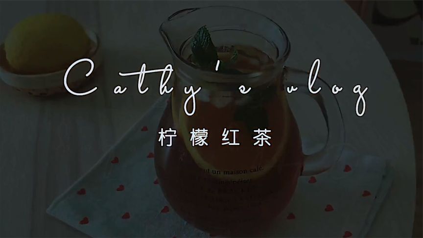 自制夏日续命柠檬红茶,从柠檬糖浆开始做起!食材简单一学就会!