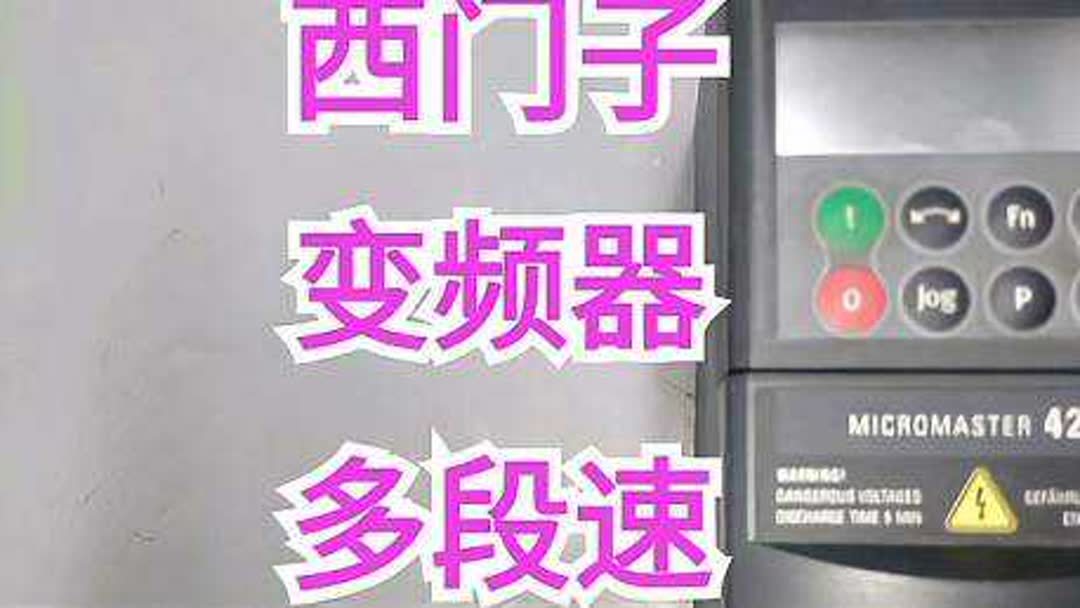 西门子变频器420,多段速参数设置,方法简单容易理解
