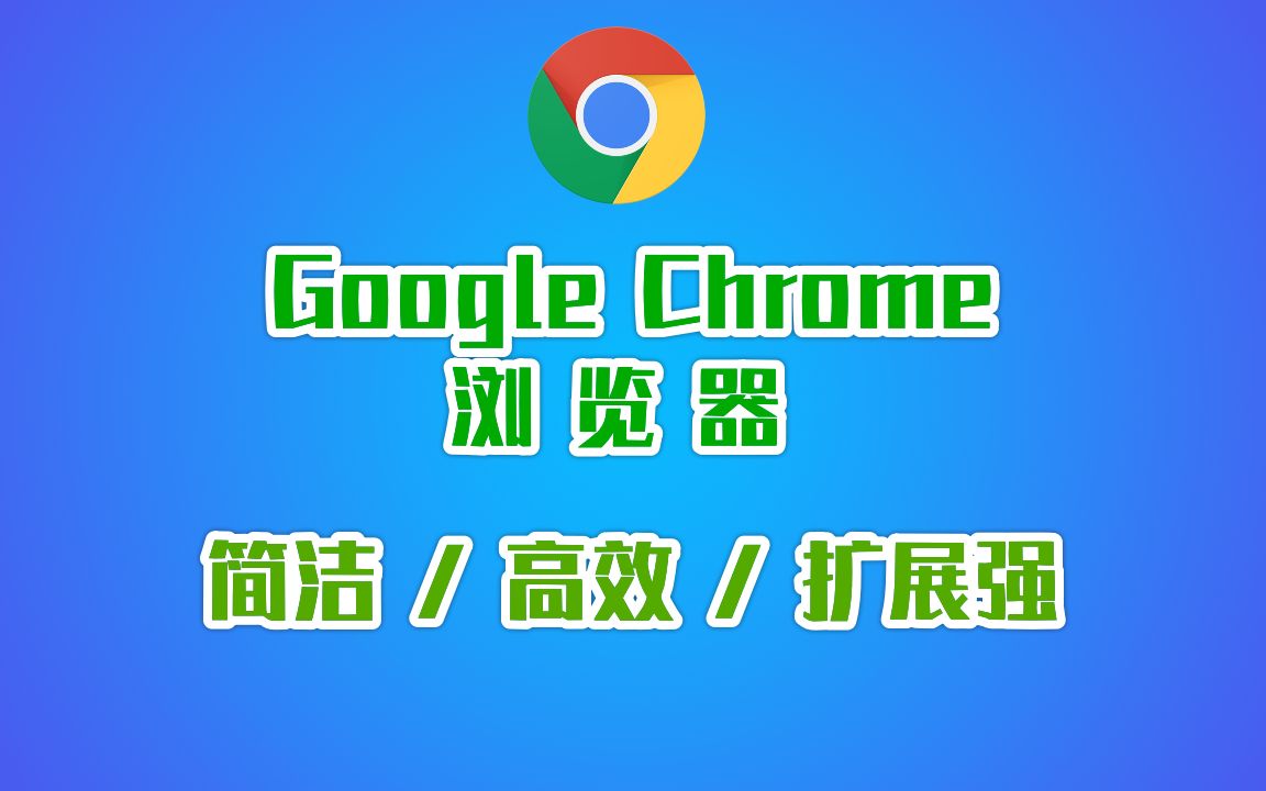 【Windows软件面面观】Google Chrome浏览器