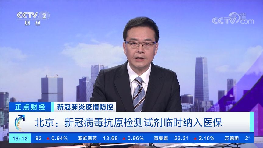 北京:新冠病毒抗原检测试剂临时纳入医保