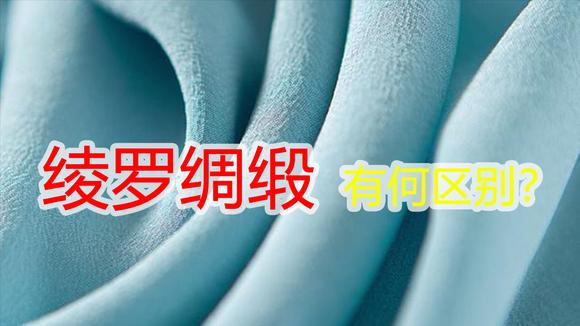 真丝桑蚕丝中的绫罗绸缎究竟是什么?带您认识中国传统丝绸