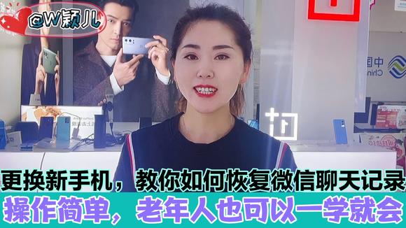 更换新手机,教你如何恢复微信聊天记录,操作简单,老人一学就会