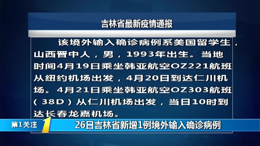吉林省4月26日新确诊病例通报,及行动轨迹!