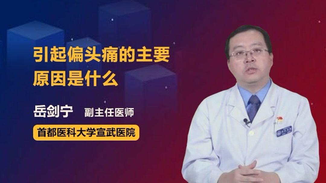 引起偏头痛的主要原因是什么