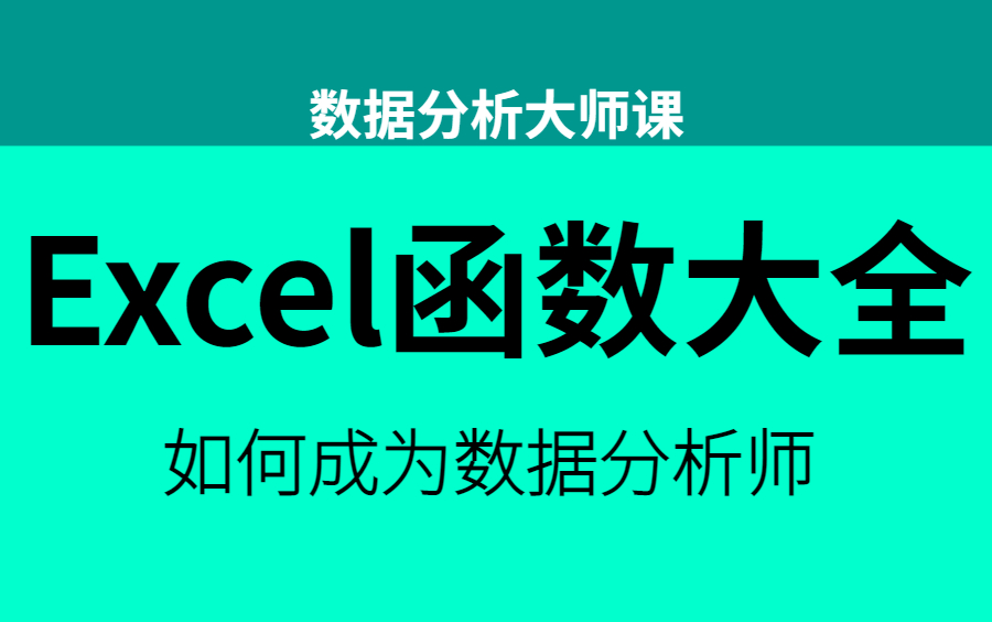【2022最新数据分析师】数据分析课程教你如何成为数据分析师和...