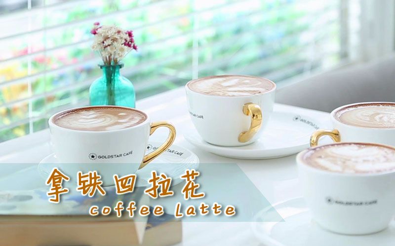 【星享时刻】拿铁四拉花丨咖啡上绽放的“花儿”