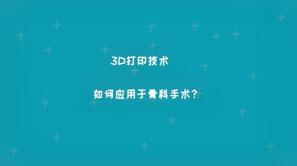 3D打印技术,如何应用于骨科手术?