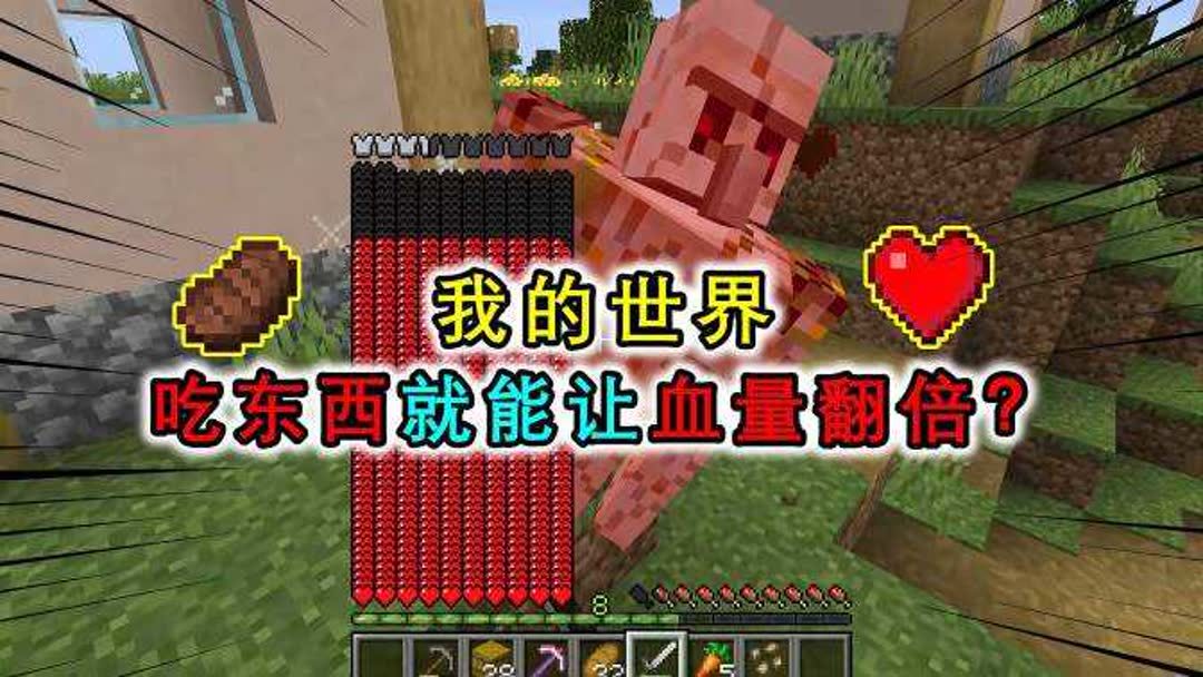我的世界:吃东西就能让血量翻倍?血量达到上万,轻松单挑铁傀儡