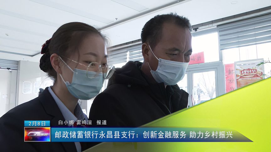 【视频】邮政储蓄银行永昌县支行:创新金融服务 助力乡村振兴