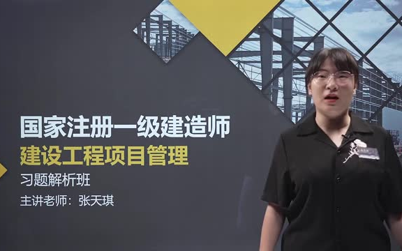 2022年 一级建造师 建设工程与项目管理 管理 习题班 张天琦