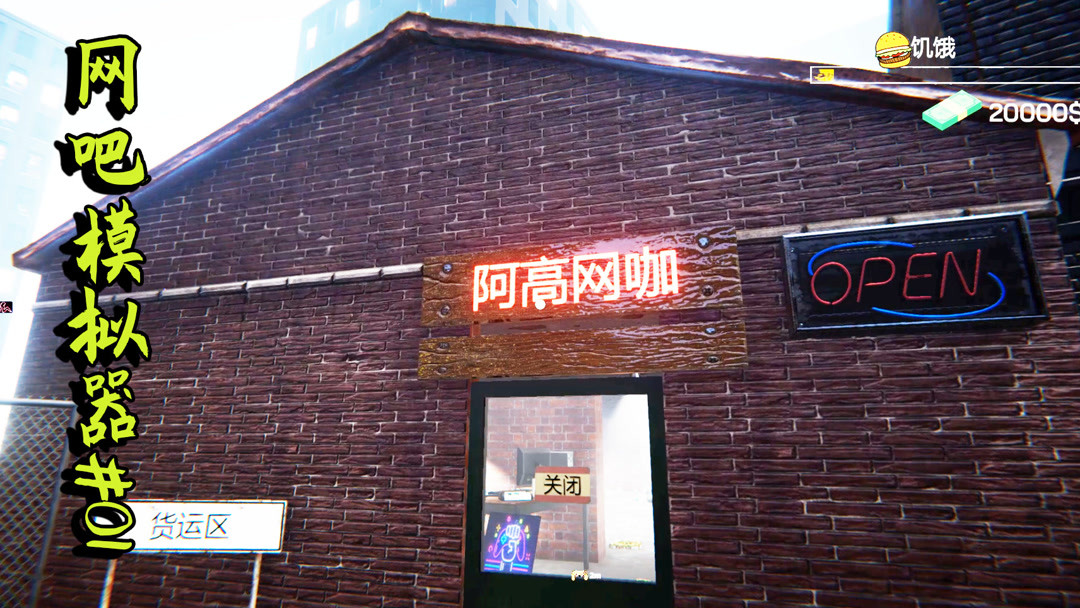 网吧模拟器01:在游戏中开网吧是什么体验?没想到还能玩侠盗6?