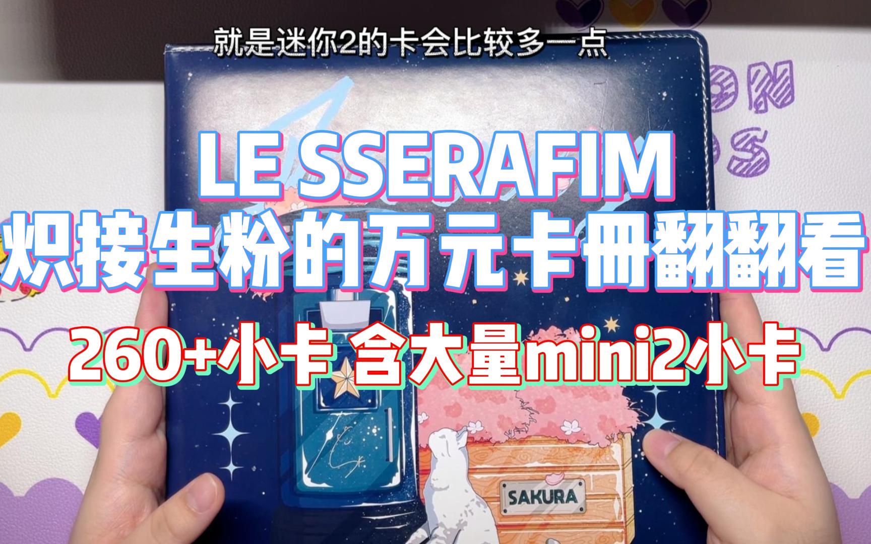 ...炽接生粉的万元九宫格卡册翻翻看|安利向 含小卡介绍|260+张小卡|仅...