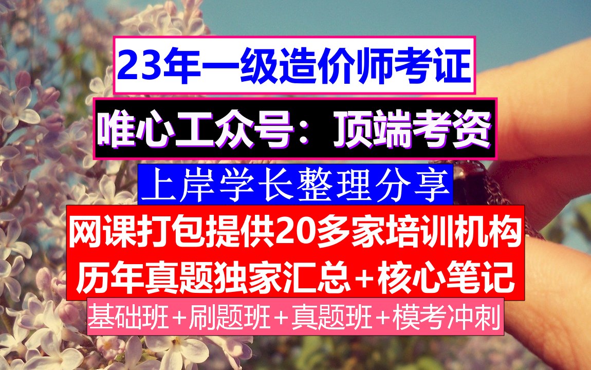 23年全国一级造价师考证《建设工程计价》,一级造价师多会报名,一级...