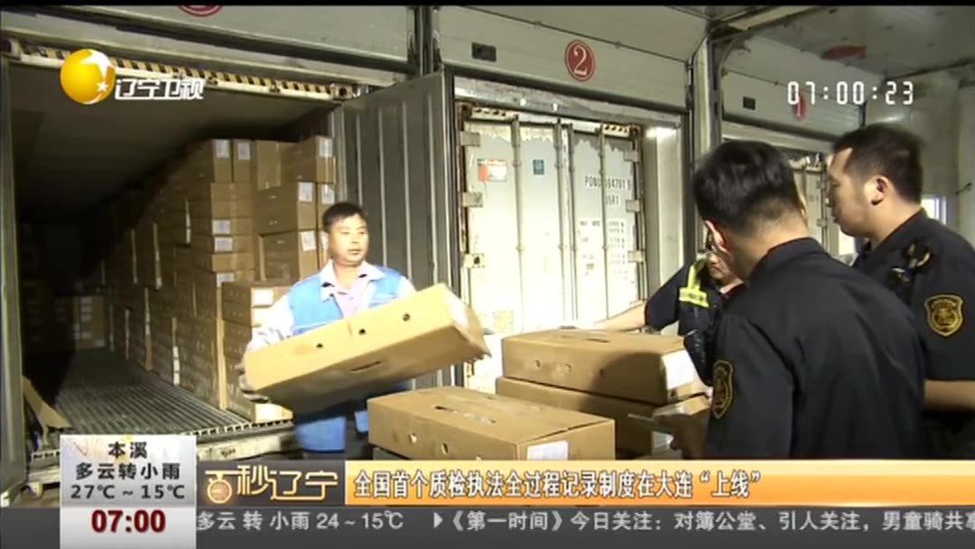 [第一时间-辽宁]全国首个质检执法全过程记录制度在大连“上线”