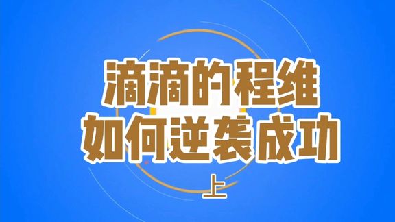 滴滴出行的程维如何逆袭成功