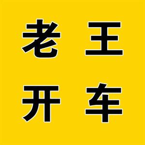 老王开车 