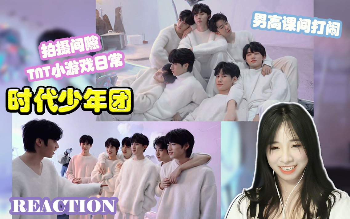 【TNT时代少年团】拍摄间隙 TNT小游戏日常 reaction 忽略发表日期 ...