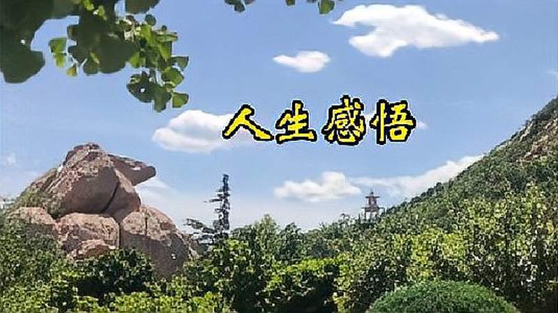 人生感悟:守信用,懂珍惜