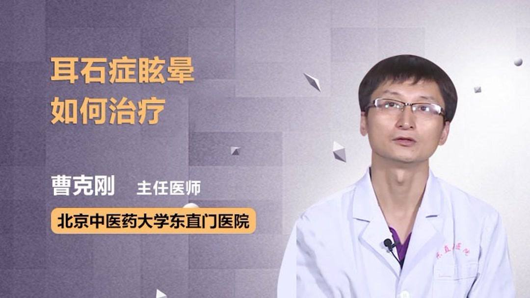 耳石症眩晕如何治疗