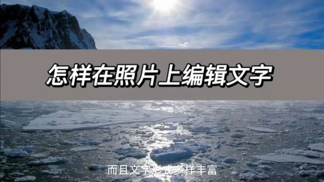 怎样在照片上编辑文字,给图片编辑文字的方法分享