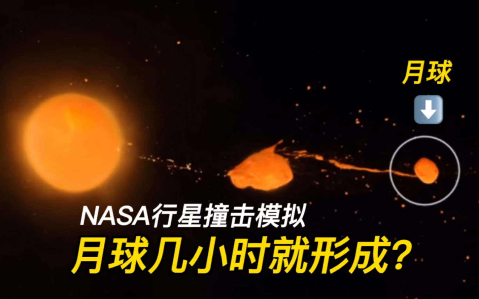 NASA模拟行星撞击,月球仅需几个小时就能形成?