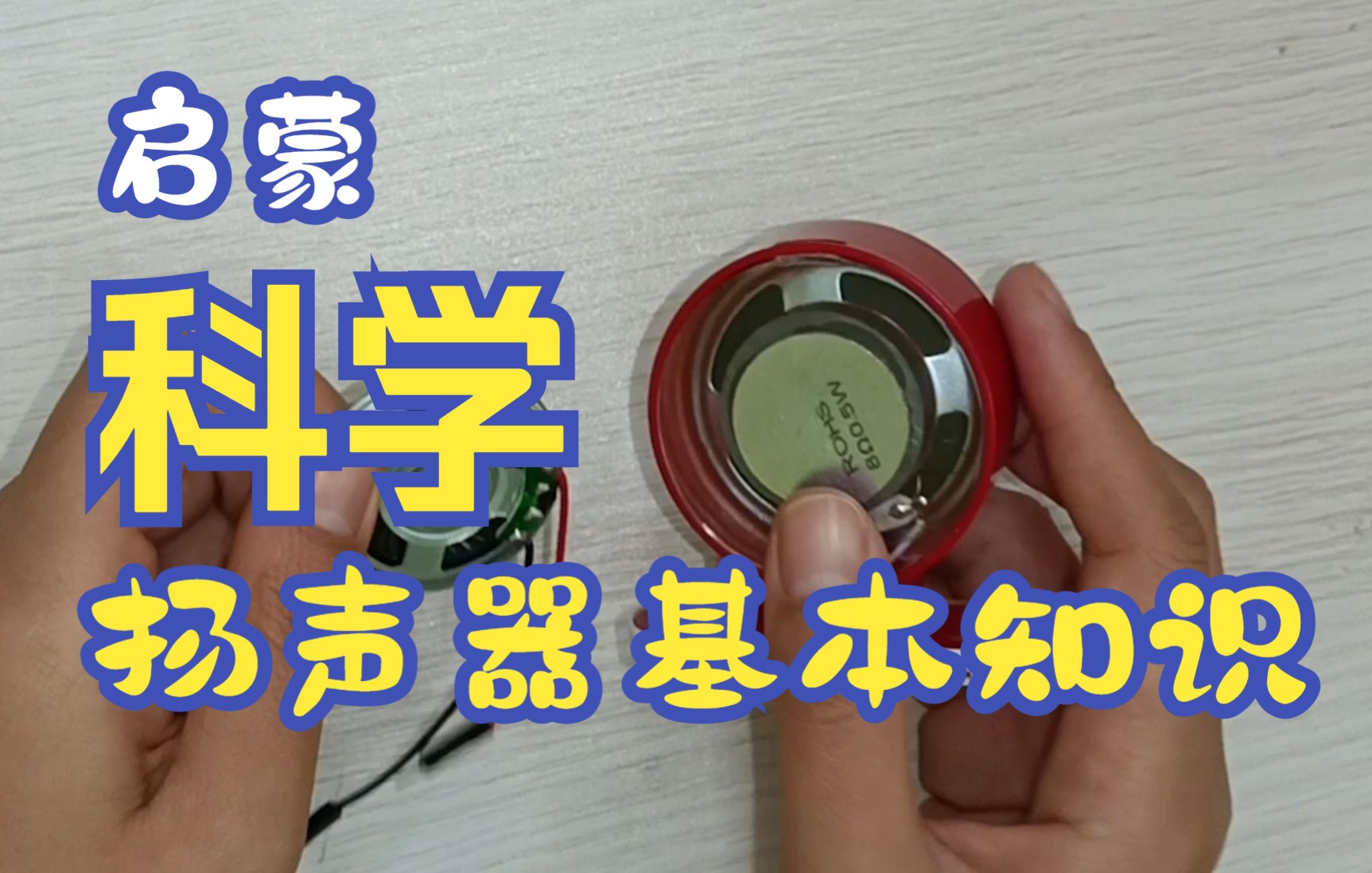 启蒙学习扬声器的基本知识#启蒙 #教育 #科学
