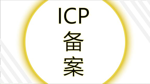 ICP备案|网站备案
