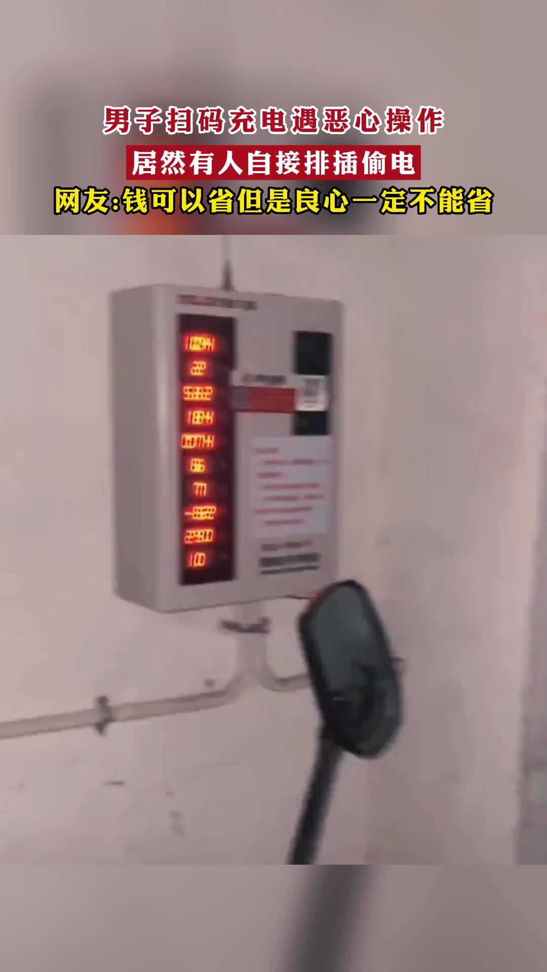 男子扫码充电遭恶心操作,居然有人自接排插偷电。