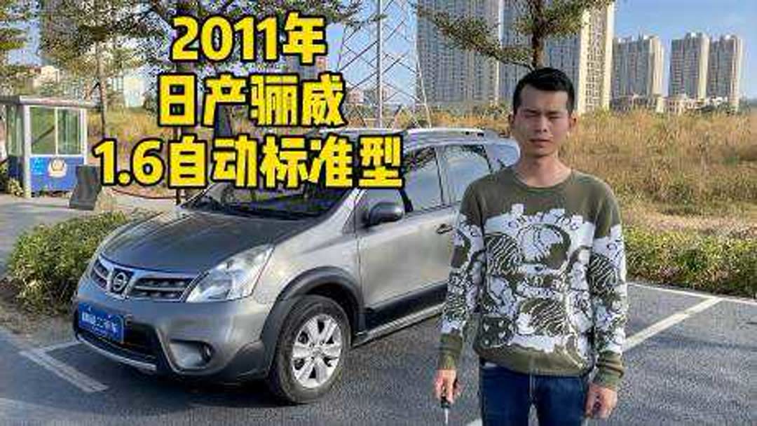 3-4W跑业务代步首选经济实惠车型-2011年日产骊威1.6自动