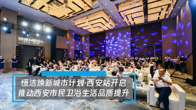 恒洁焕新城市计划·西安站开启,推动西安市民卫浴生活提升