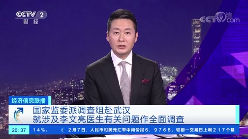 [经济信息联播]国家监委派调查组赴武汉就涉及李文亮医生有关问题作...