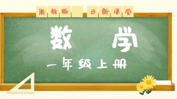 浙教版小学数学1年级上册第10课 几与第几